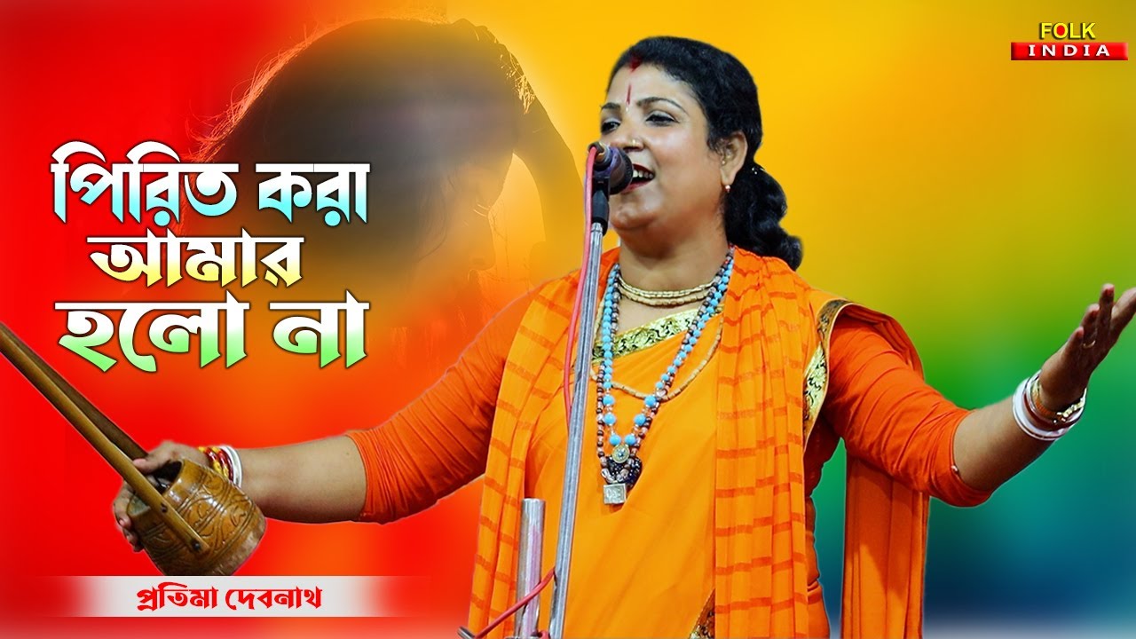 পিরিত করা আমার হলো না | Protima Debnath | Prit Kora Amar Holo Na ...
