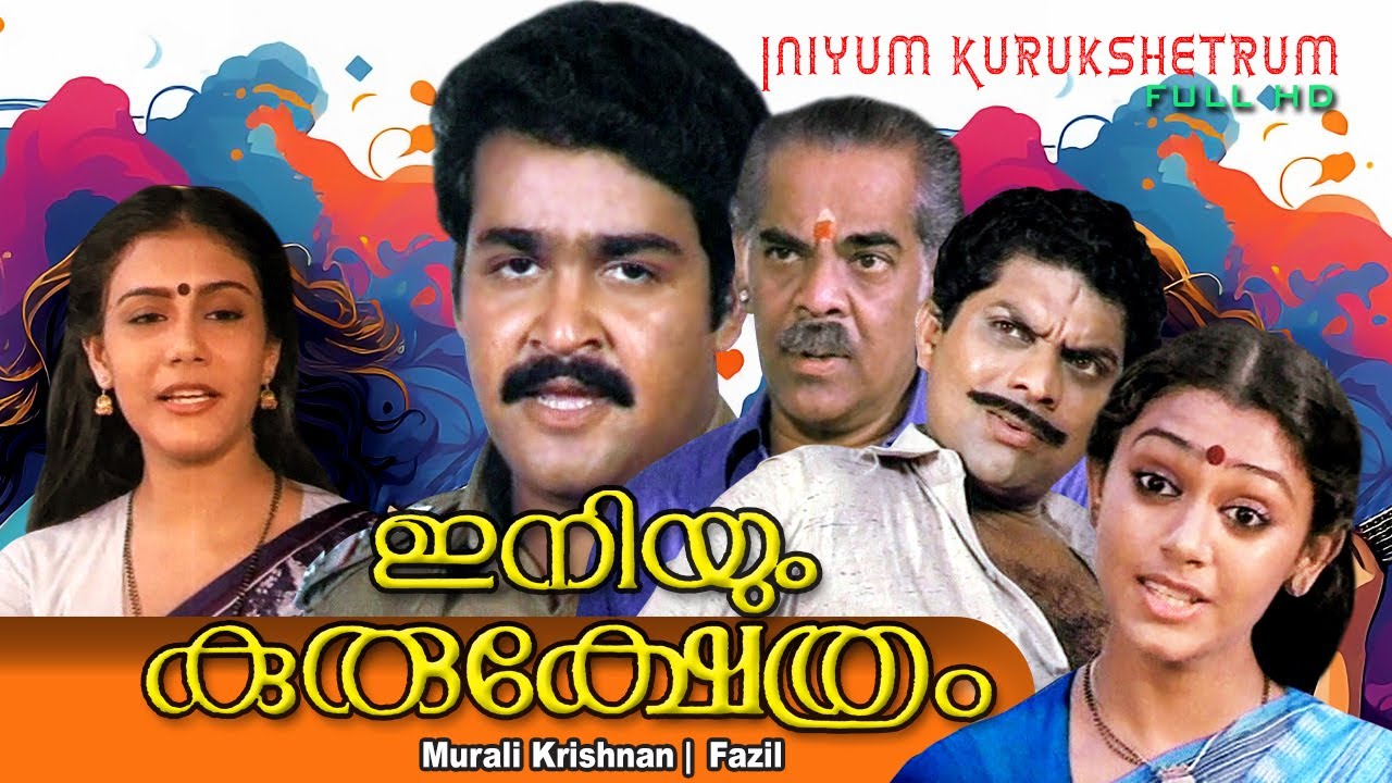 Iniyum kurukshethram , 1986 Malayalam full movie , Mohanlal , Sobhana , Jagathy Sreekumar others ...