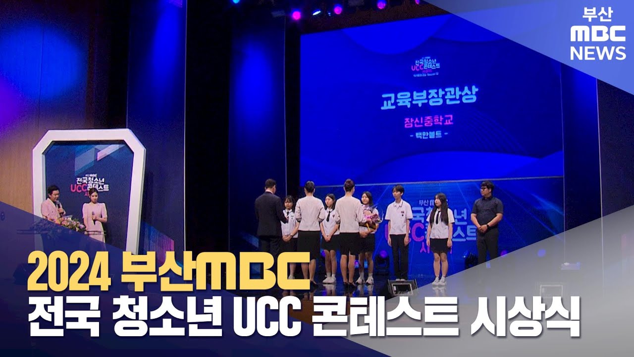 2024 부산MBC 전국 청소년 UCC 콘테스트 시상식 (2024-07-12,금/뉴스데스크/부산MBC) - YouTube