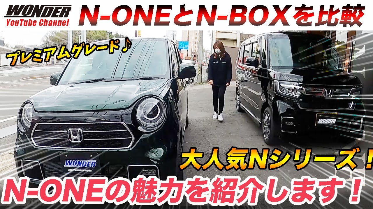 ホンダの人気Nシリーズ 『N-ONE』の魅力をたっぷり紹介！N-BOXとの比較もアリ - YouTube