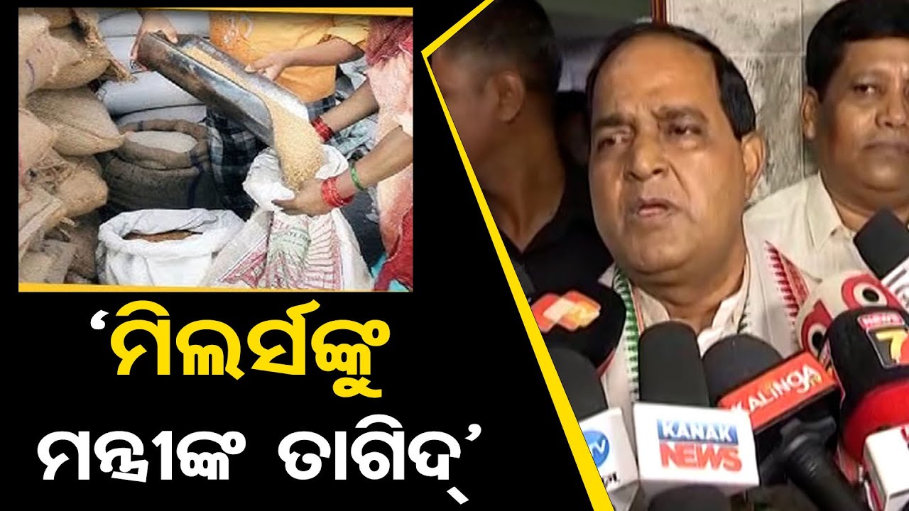 `ମିଲର୍ସଙ୍କୁ ମନ୍ତ୍ରୀଙ୍କ ତାଗିଦ୍’ | Odisha Reporter - YouTube