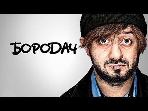 Сериал Бородач 1 сезон 1 серия смотреть бесплатно