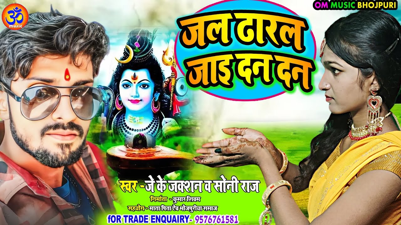 जल ढारल जाई दन दन, Jal Dharal Jai Dan Dan, Je. ke jakshan vs Soni raj ...