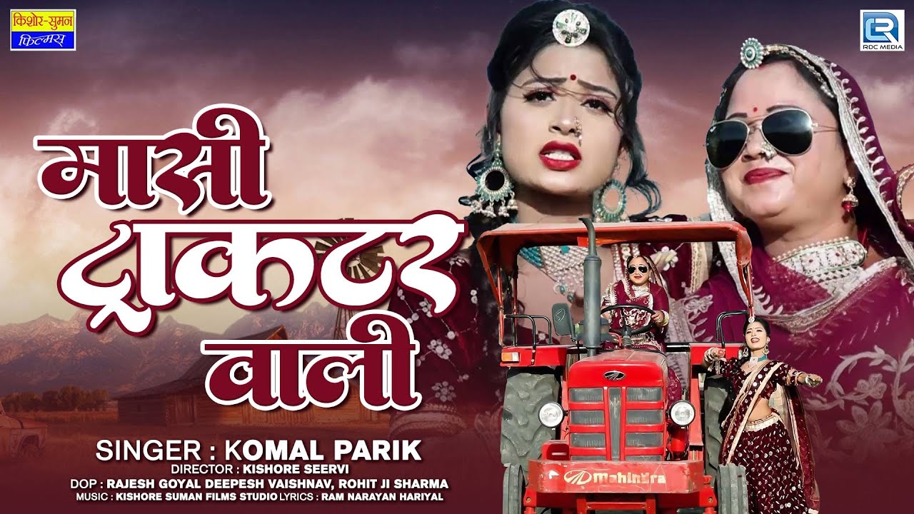 Masi Tractor Wali | Komal Parik | Lalit Rathore, Aasha Meena | SuperHit ...