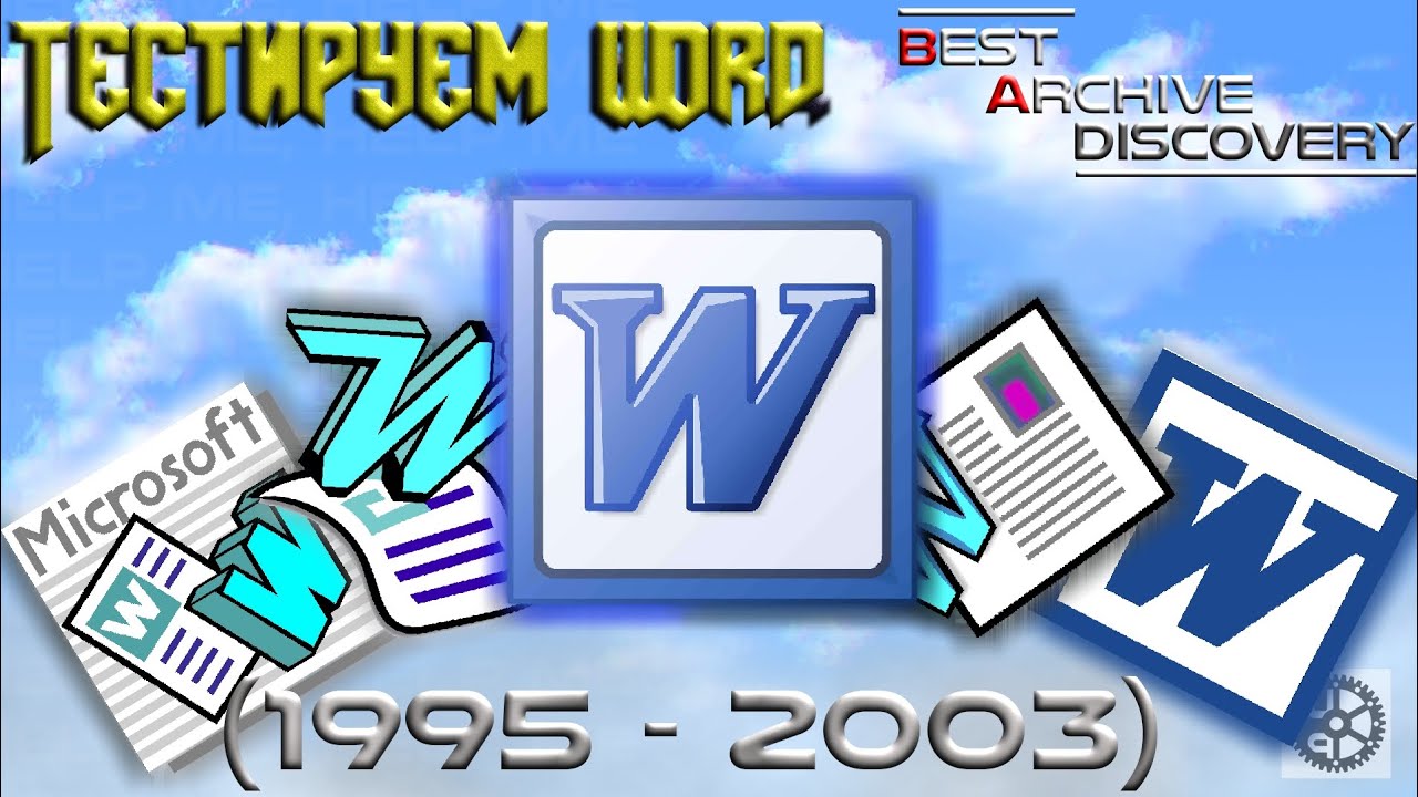 Word - ТЕСТИМ СТАРЫЕ ВЕРСИИ (1995-2003) [B.A.Discovery 04] - YouTube