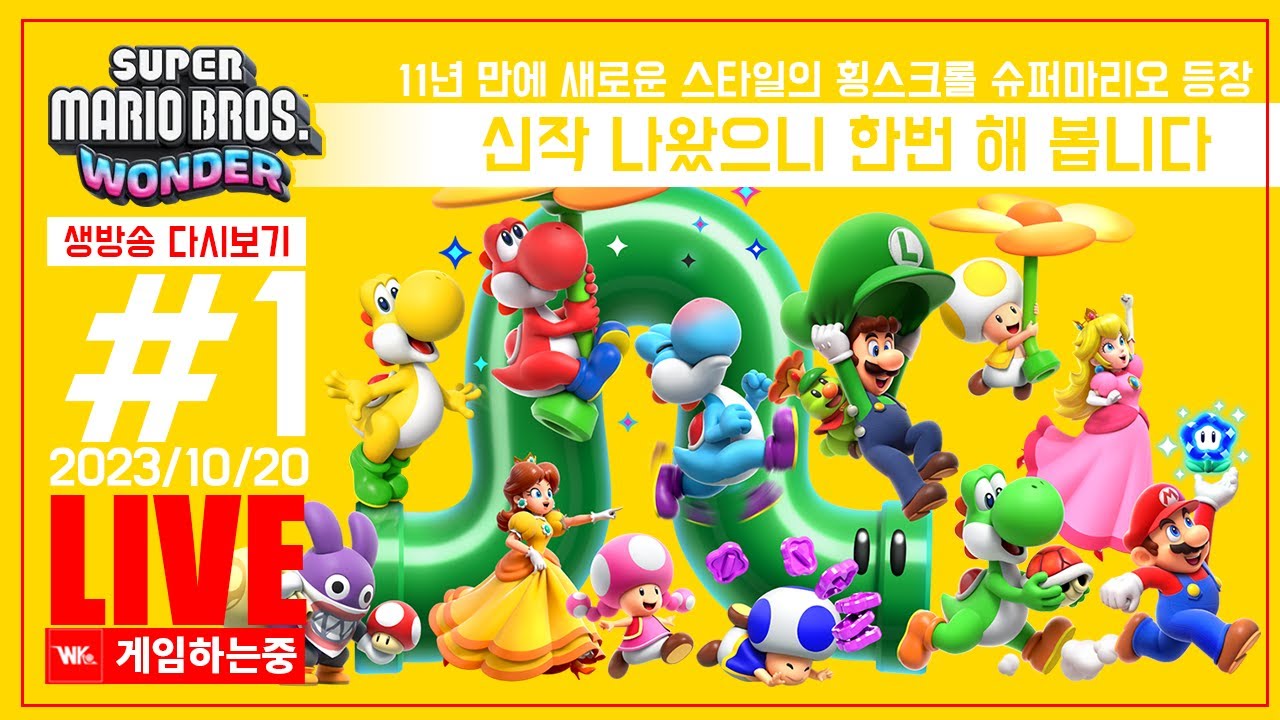 11년만에 새로운 스타일의 횡스크롤 슈퍼마리오가 등장 「슈퍼마리오 브라더스 원더」1 신작 나왔으니 한번 해 봅니다 Youtube