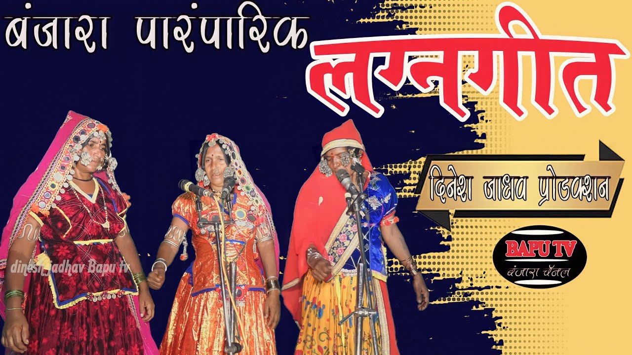 Banjara Lagan Geet Kawadipur।।चाल पतीया मन माहुर लेजोनी।। बंजारा लग्न ...
