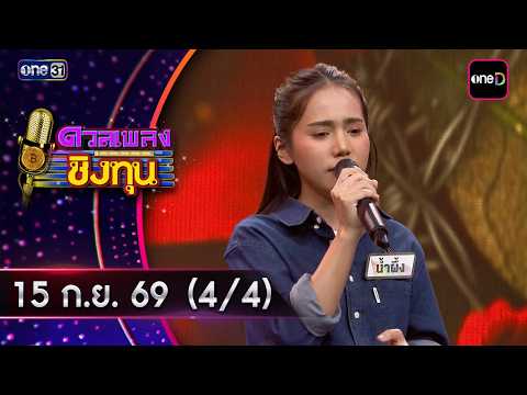 ดวลเพลงชิงทุน | Ep.2275 (4/4) | 15 ก.ย. 69 | one31