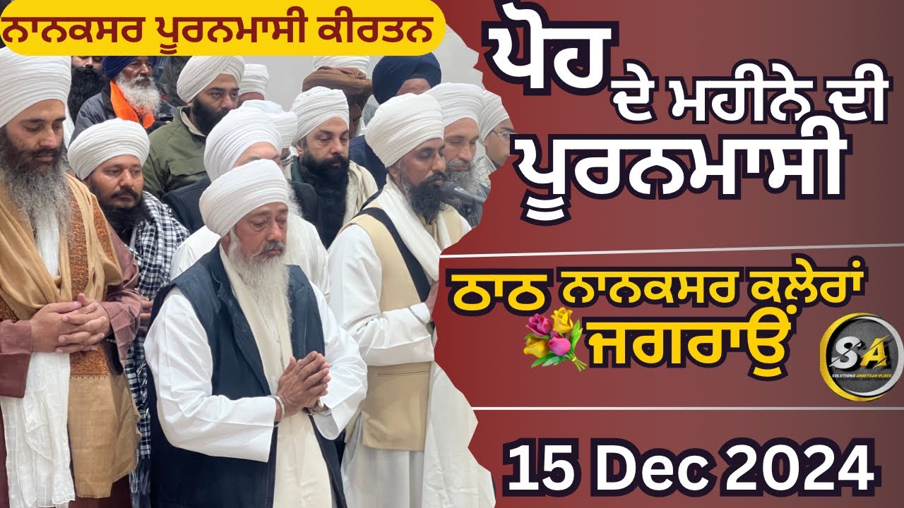 Puranmasi Kirtan Nanaksar Kaleran 15 December 2024 ਪੋਹ ਦੀ ਪੂਰਨਮਾਸੀ ...
