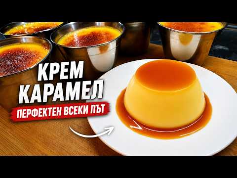 👉 Тайната на перфектния крем карамел