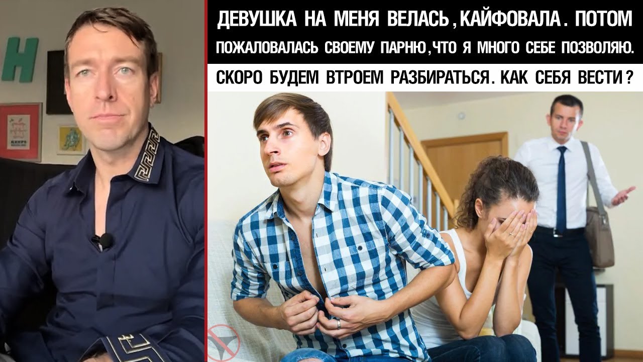 Девушка на меня велась кайфовала Потом пожаловалась своему парню
