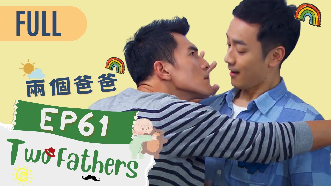 【FULL】Two Fathers | EP61 | 兩個爸爸 | Family & Love | Studio886 | Taiwanese ...