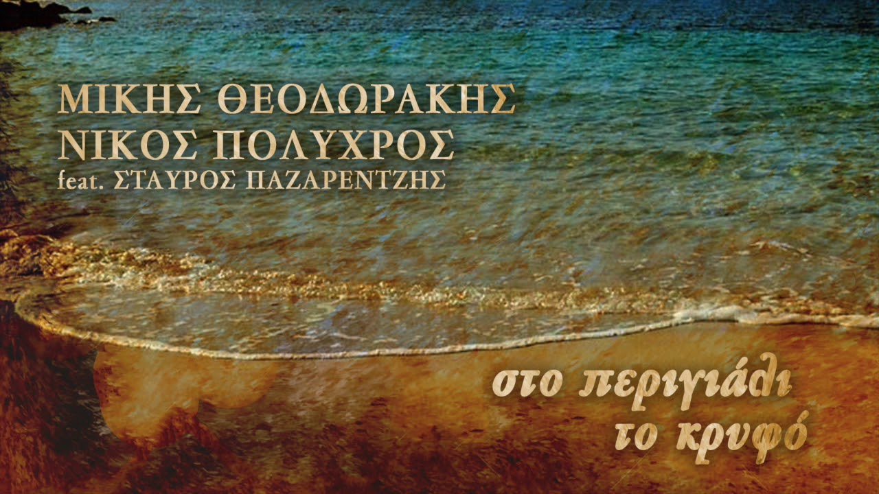 Νίκος Πολύχρος, Μίκης Θεοδωράκης ft. Σταύρος Παζαρέντζης – Στο ...