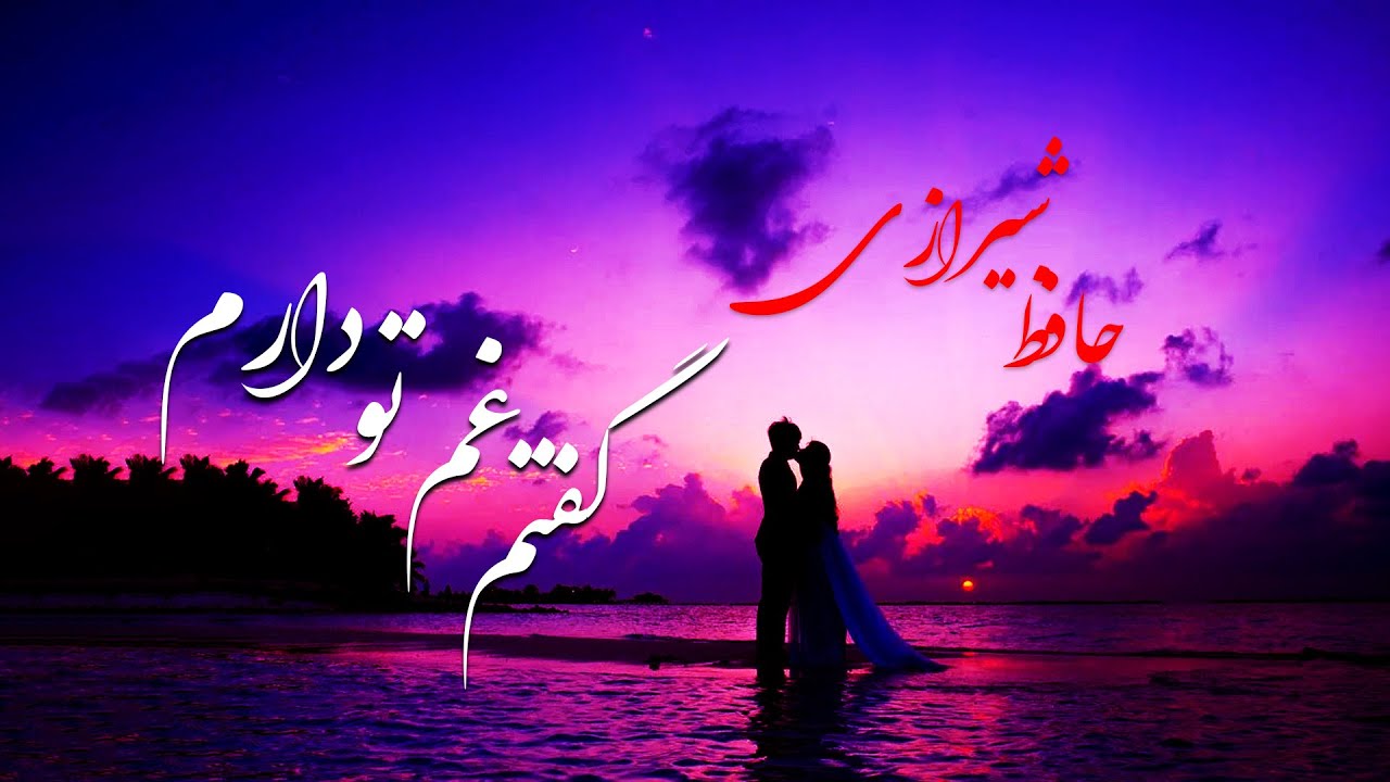 شعری از حافظ شیرازی گفتم غمِ تو دارم گفتا غمت سر آید Youtube