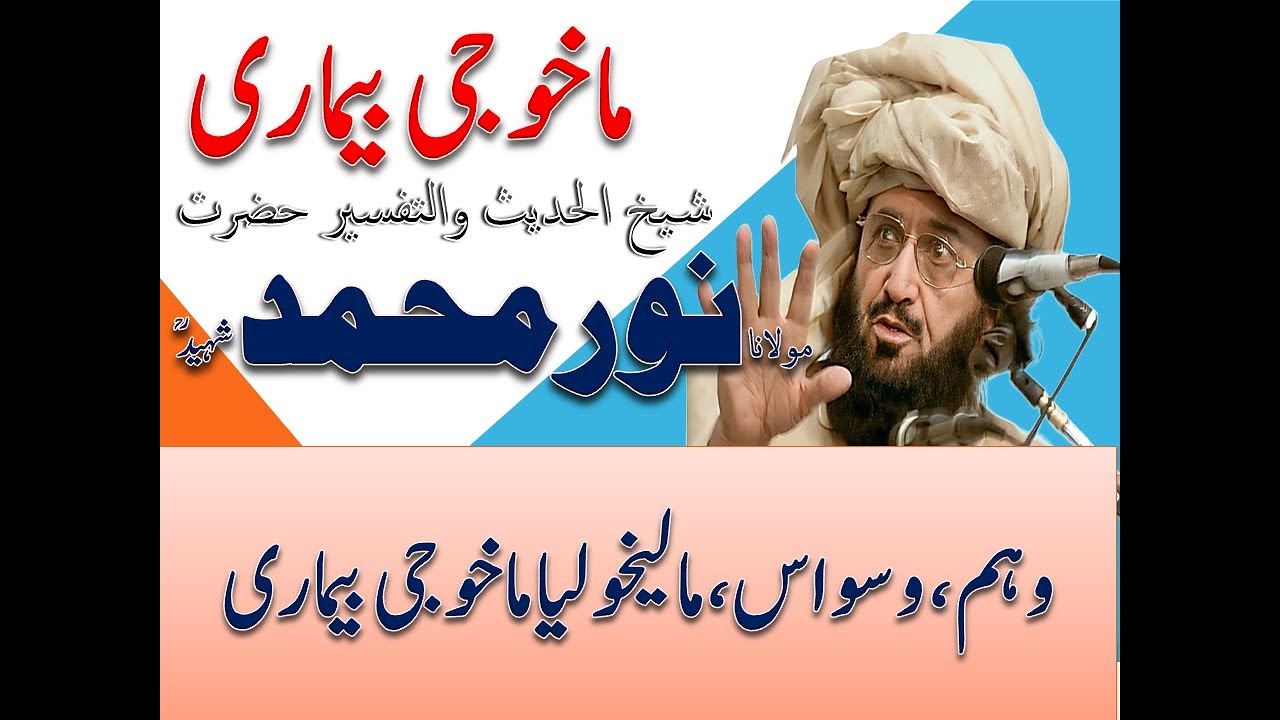 Sheikh-ul-Hadith Hazrat Maulana Noor Muhammad (Shaheed)وہم، وسواس ...