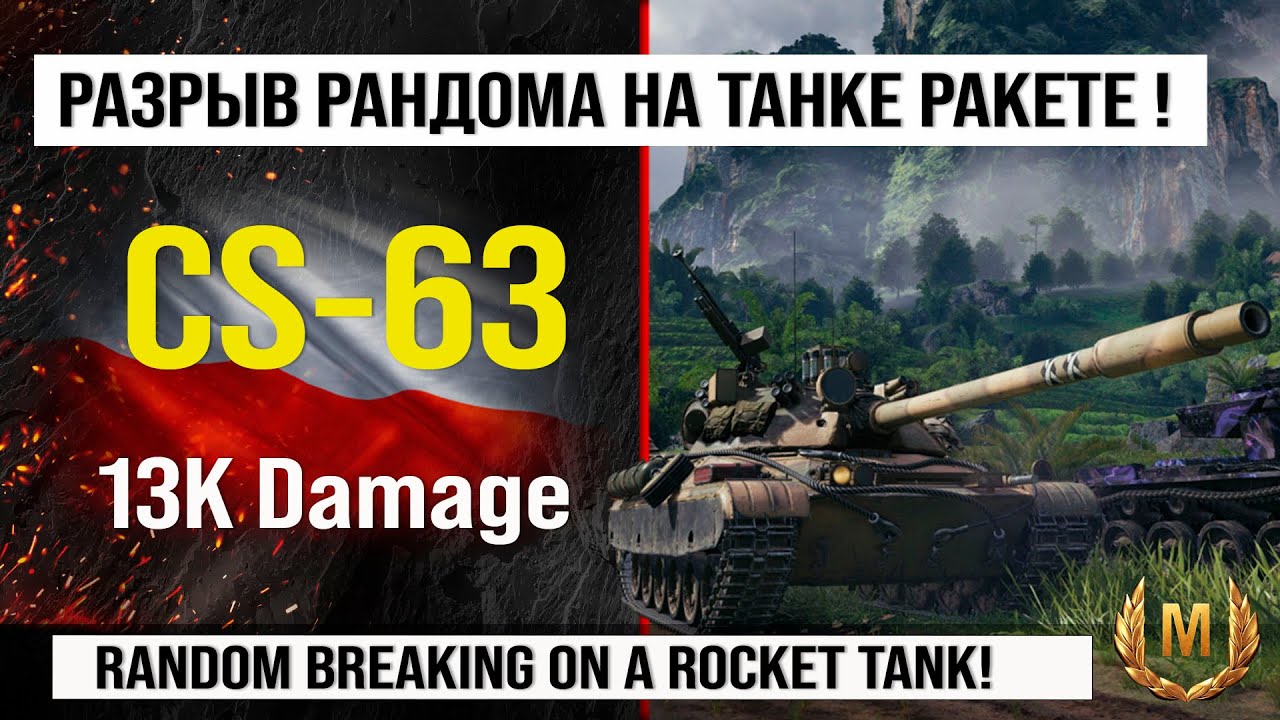 CS-63 в лучшем реплей недели в Мире танков | CS-63 бой на 13K Damage с ...