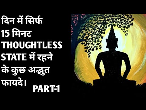 सिर्फ 15 मिनट THOUGHTLESS STATE और फायदे अनेक | - YouTube