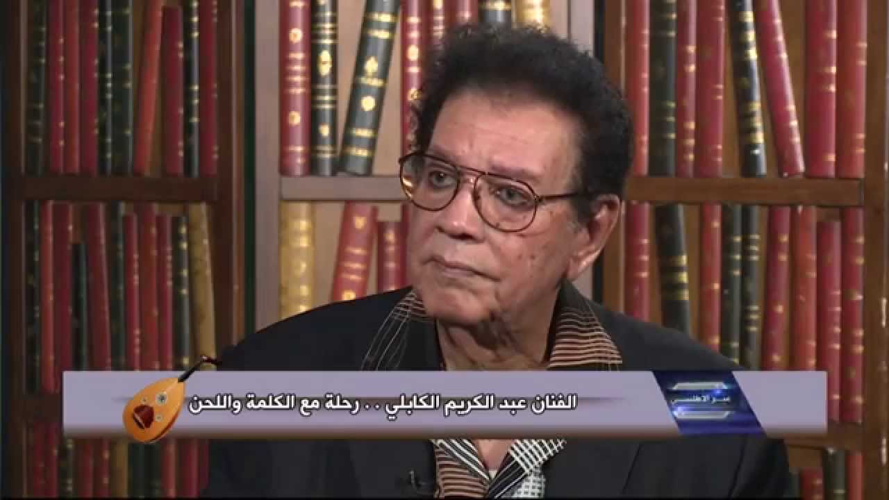 Alkabli Algad TV عبد الكريم الكابلي تلفزيون الغد - YouTube