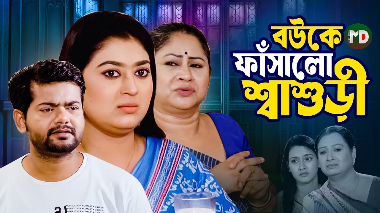 নিজে দুধে বি*ষ দিয়ে ছেলের কাছে ভালো সাজলো শ্বাশুড়ী || BK Akash | Pushpo Papri | Bangla Natok ...