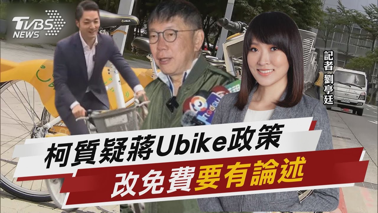 柯質疑蔣Ubike政策 改免費「要有論述」【TVBS說新聞】20240227@TVBSNEWS02 - YouTube