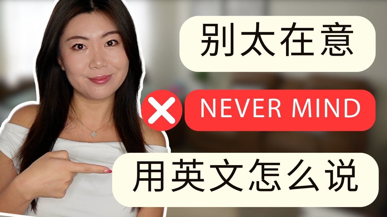 劝别人“别太在意”千万别说“Never Mind!" - YouTube