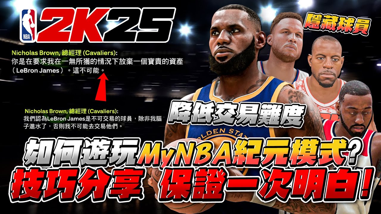 NBA 2K25｜教各位如何玩轉MyNBA紀元模式！重大BUG修復！資質報價？交易保護期？薪資額度？看完一次就懂！ - YouTube