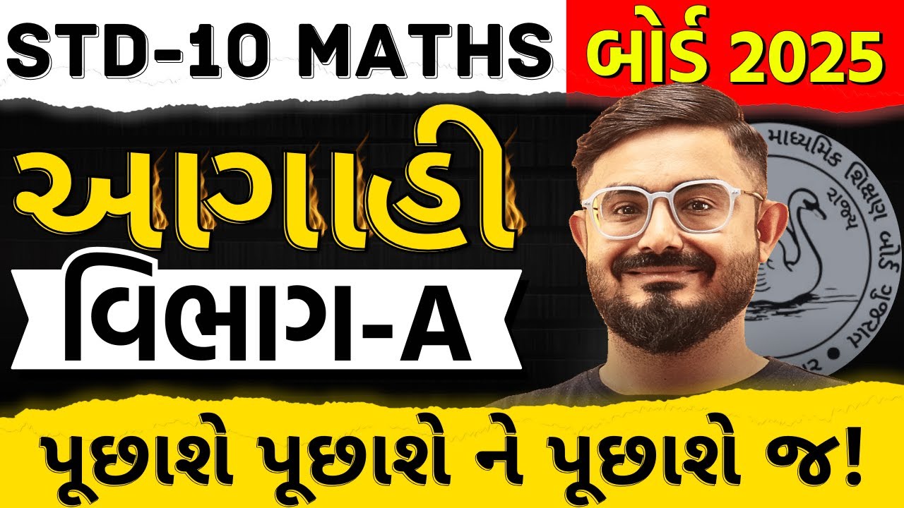 std 10 maths section a most imp | dhoran 10 ganit Vibhag A | Board exam 2025 imp| Objective ...