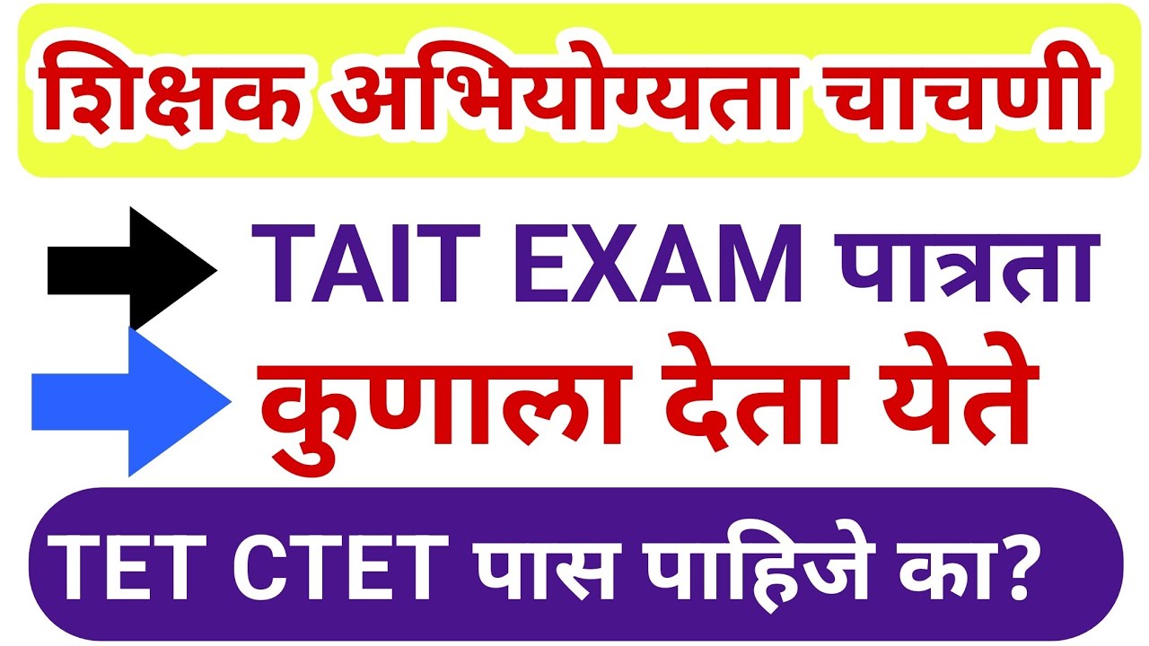 Tait Exam qualification पात्रता || शिक्षक भरती पात्रता | TAIT EXAM ...