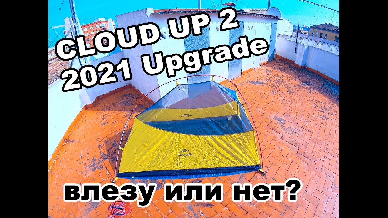 ПАЛАТКА NATUREHIKE CLOUD UP2 2021 UPGRADE. ПОМЕЩУСЬ С РОСТОМ 189 ИЛИ НЕТ? - YouTube