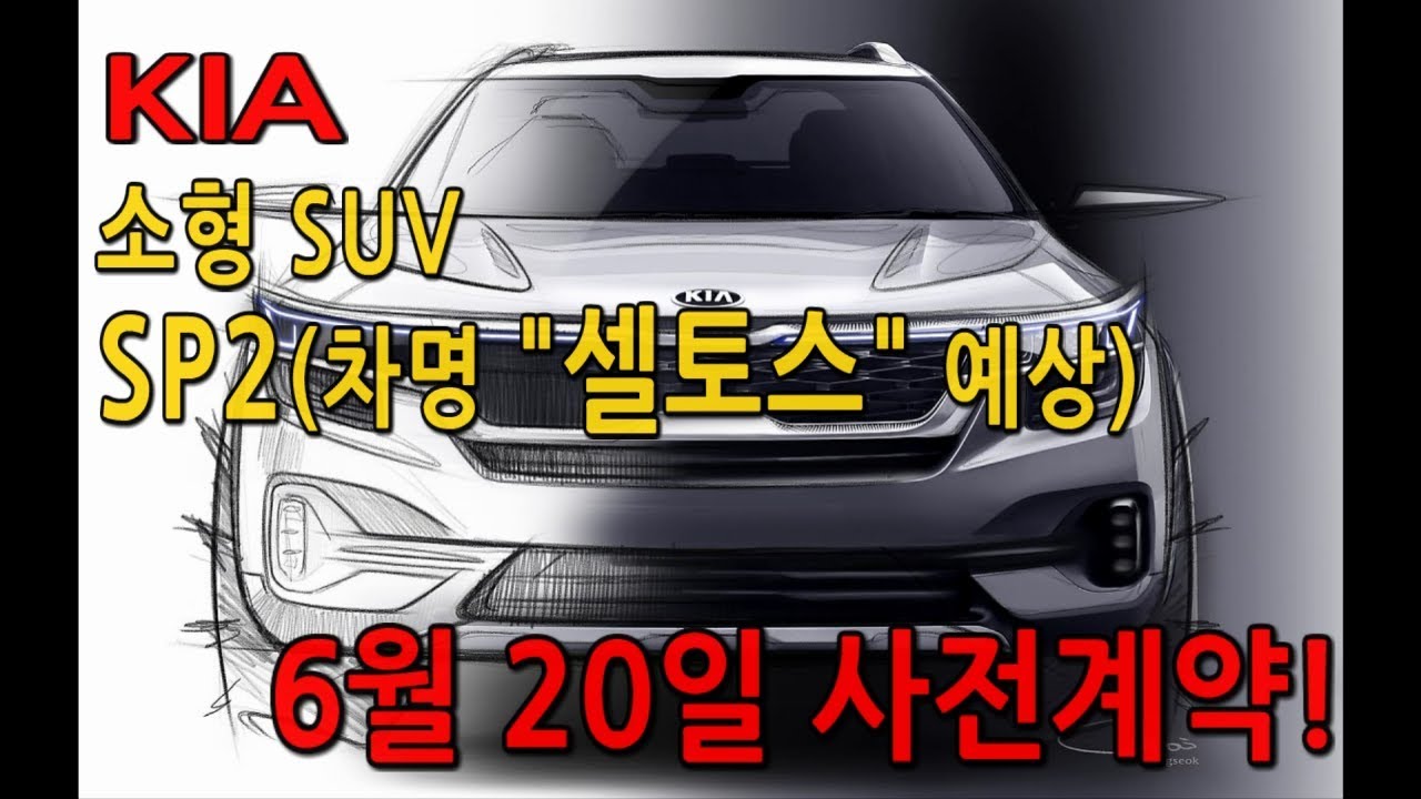 KIA SP2(SELTOS) - 소형 SUV SP2(셀토스) 출시 일정 정리!! - YouTube