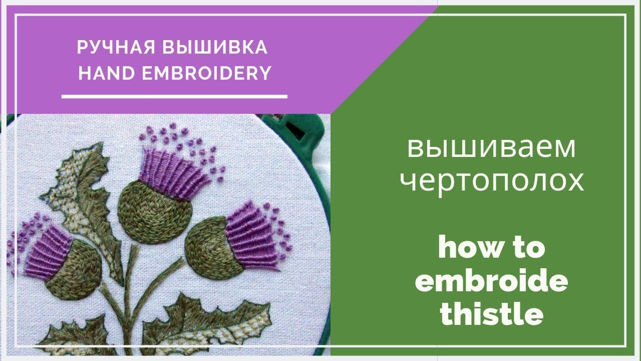 Hand embroidery| Ручная вышивка| Чертополох| Thistle| free pattern ...