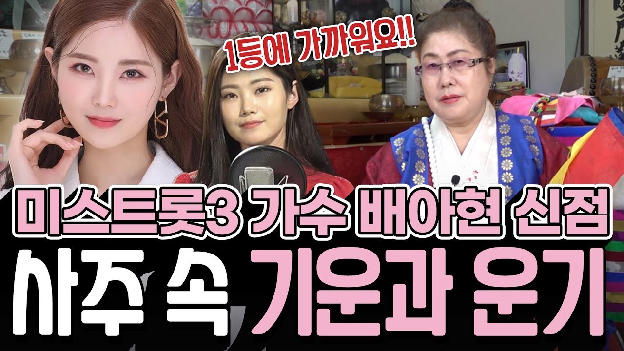 미스트롯3 가수 배아현 사주 속 기운과 운기 미스트롯3에서 배아현 우승가능성이 있을까 1위~2위를 다툰다는데