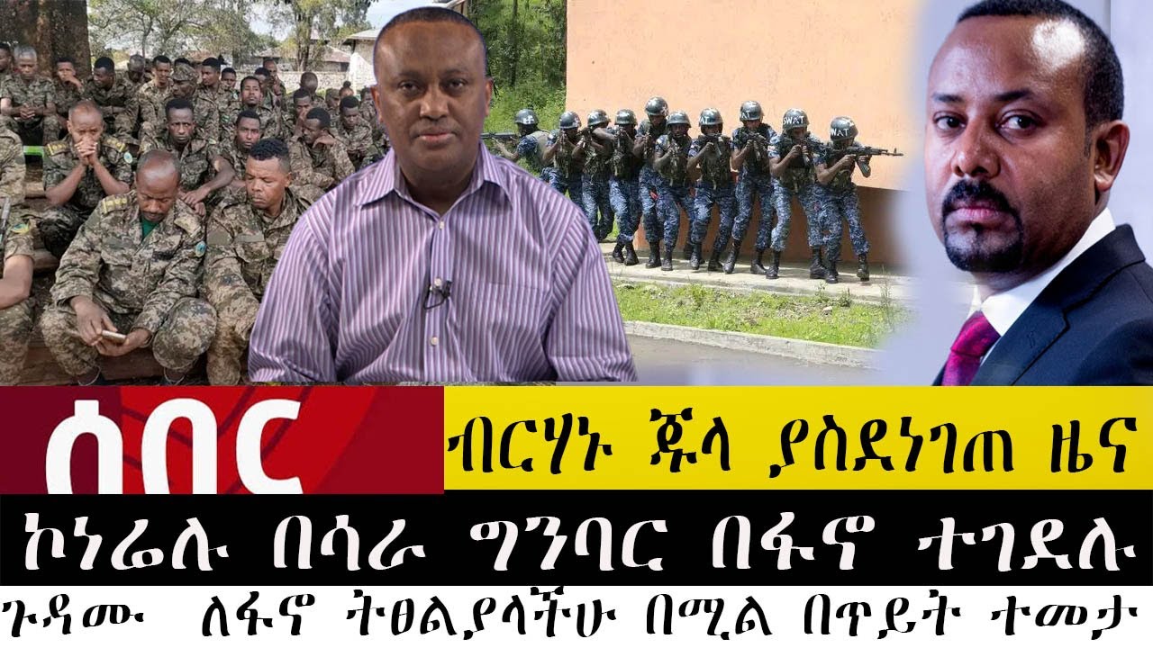 ኮነሬሉ በሳራ ተገደሉ/ጉዳሙ ለፋኖ ትፀልያላችሁ በሚል በጥይት ተመታ/ብርሃኑ ጁላ ያስደነገጠ ዜና/merja tv ...