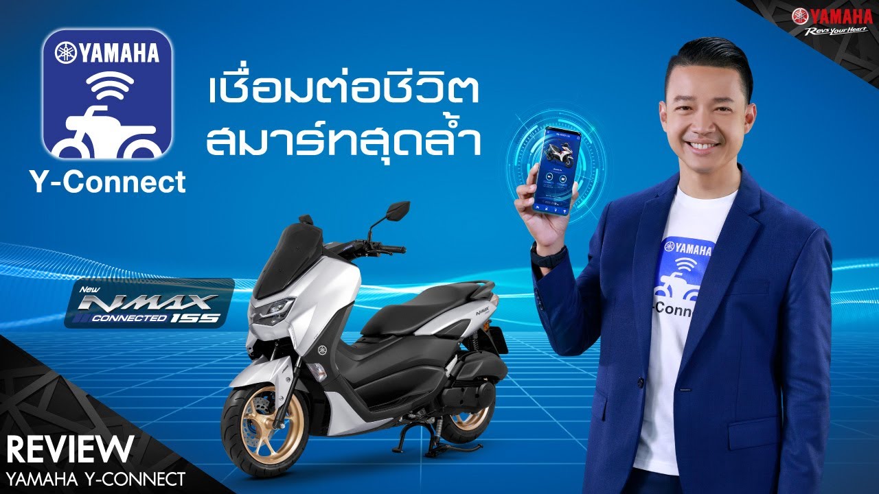 ทำความรู้จักกับ Yamaha Y-Connect เชื่อมต่อรถผ่านมือถือ กับหนุ่ย พงศ์สุข ...