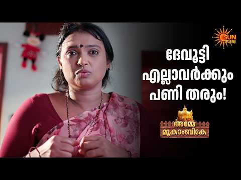 അപ്പോ സന്ദീപ് സാറിനും പണികിട്ടി | Amme Mookambike - Adipoli Scenes | 26 July 2026 | Sun Surya