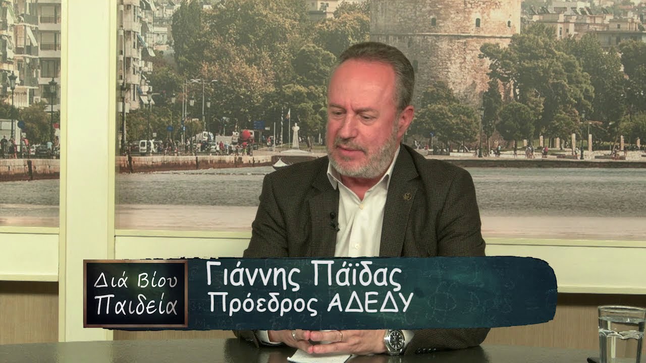 "ΔΙΑ ΒΙΟΥ ΠΑΙΔΕΙΑ" ΓΙΑΝΝΗΣ ΠΑΪΔΑΣ Α ΜΕΡΟΣ 16-12-2019 - YouTube