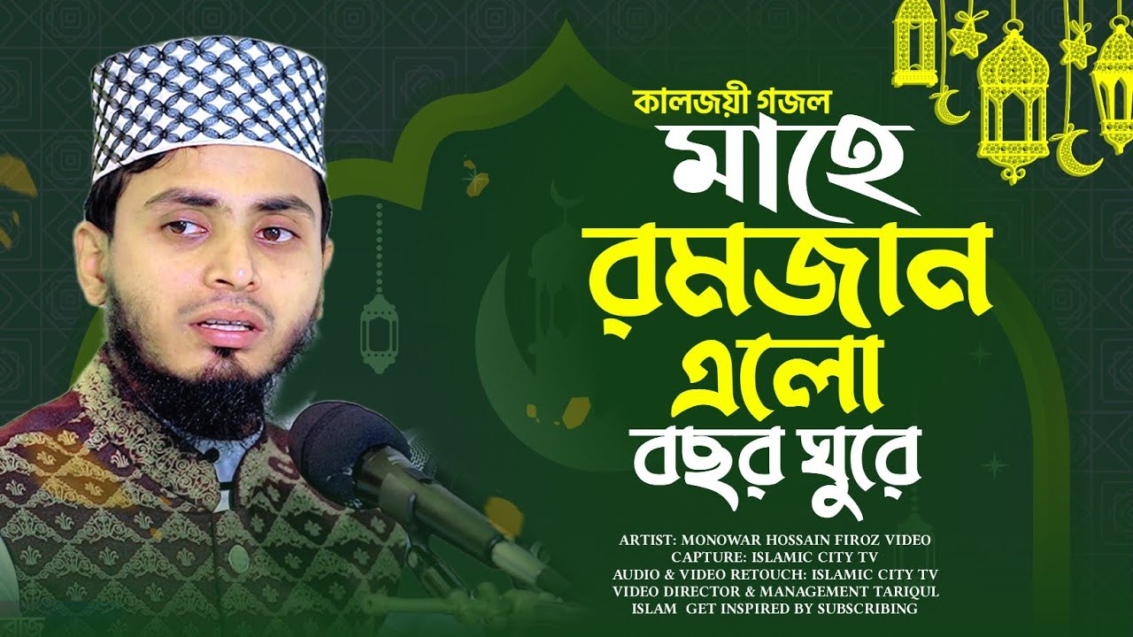 Mahe Romjan Elo || মাহে রমজান এলো বছর ঘুরে || Ramadan Song || Monowar ...