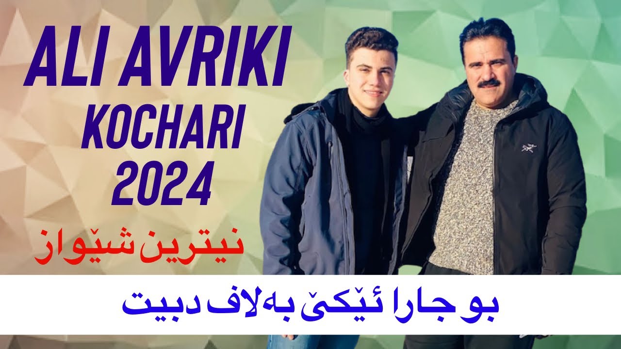 Ali avriki kochari 2024 - علي افريكي كوجري ٢٠٢٤ - YouTube