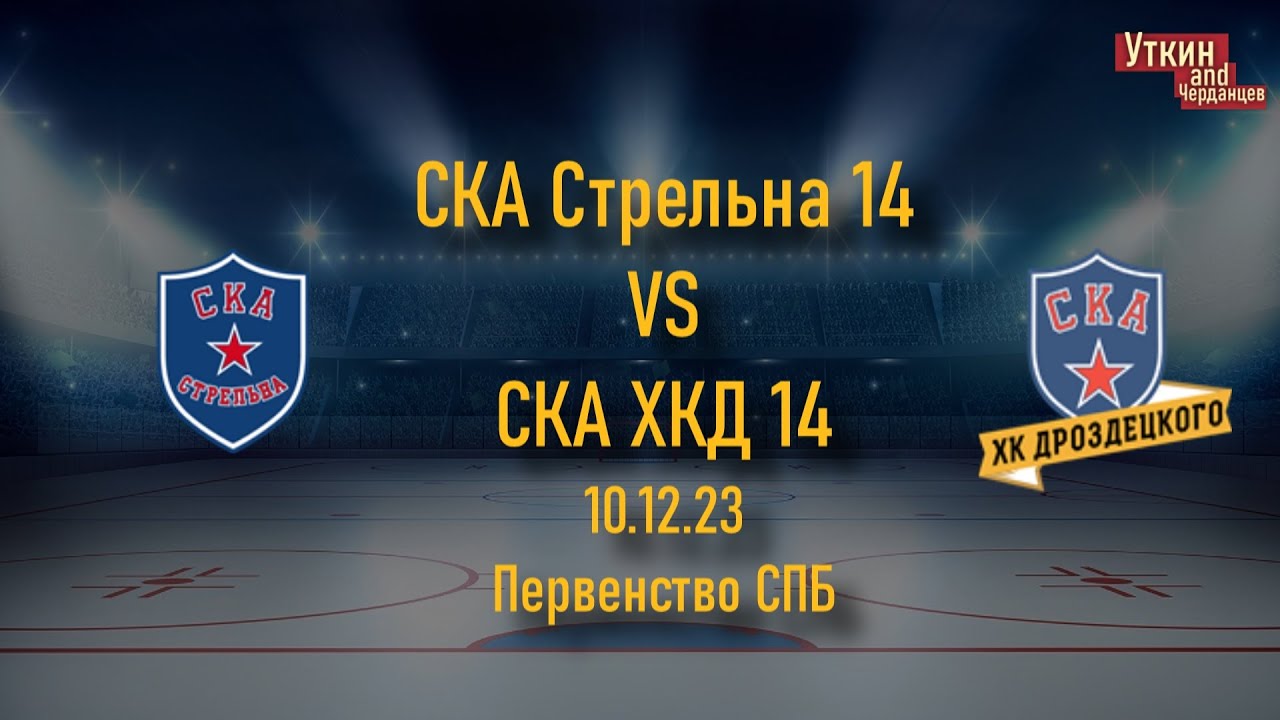 СКА Стрельна 14 СКА ХКД 14 10 12 23 Первенство СПб Youtube