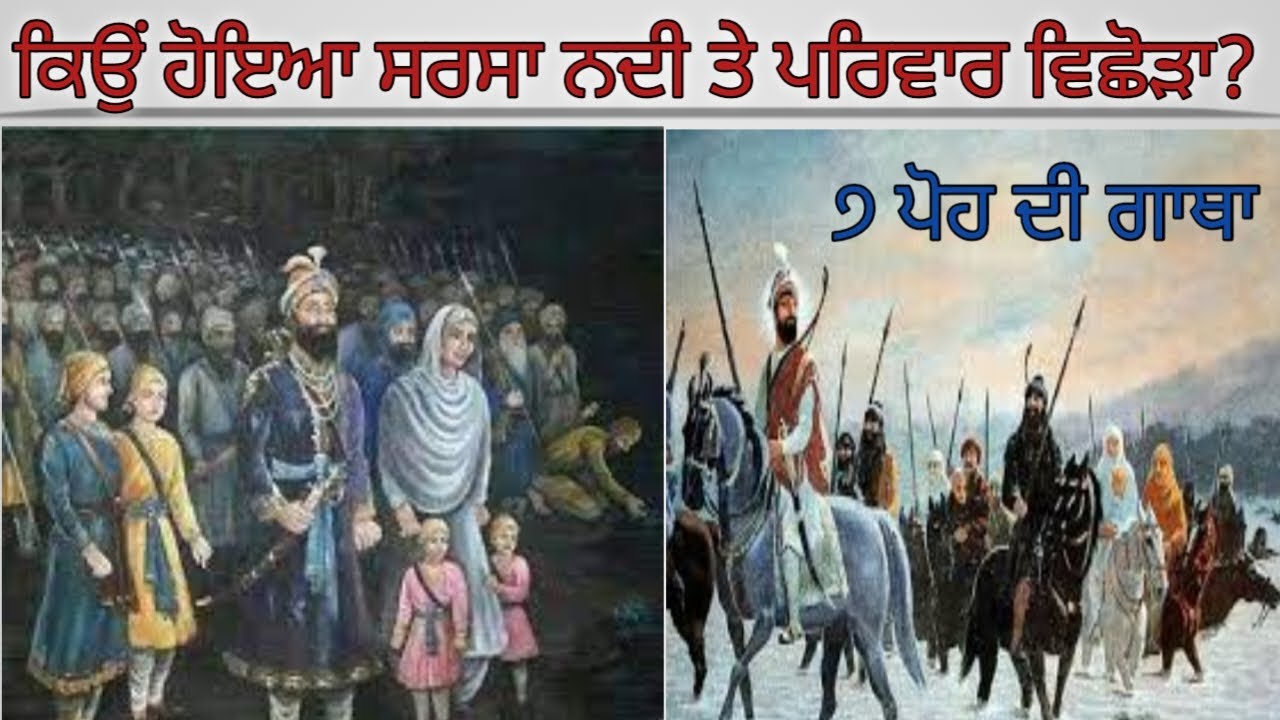 Guru Gobind Singh ji family separation at sirsa River/ #parivarvichora ...