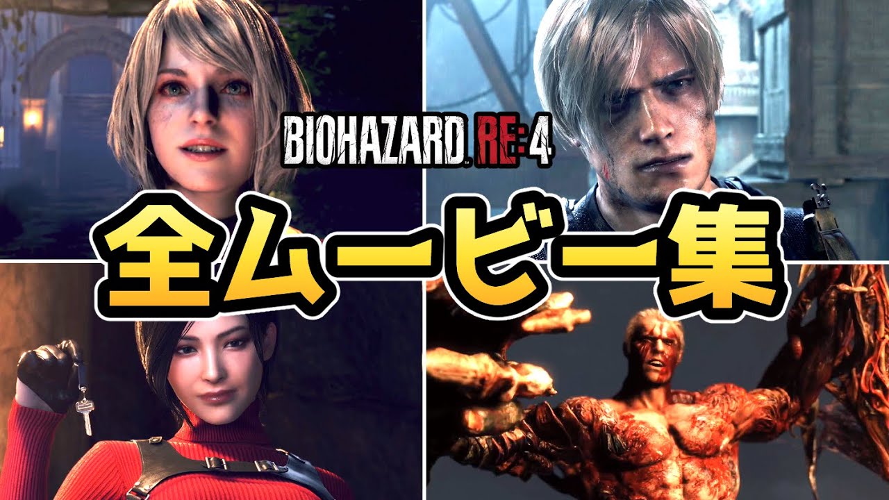 【バイオハザードre4】全ムービーまとめ【バイオre4】【バイオ4リメイク】【ネタバレ注意】 Youtube