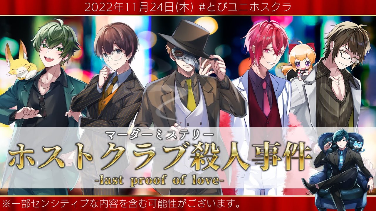 【マーダーミステリー】ホストクラブ殺人事件 -last proof of love-【影。/かげまる：GM視点】#とびユニホスクラ - YouTube