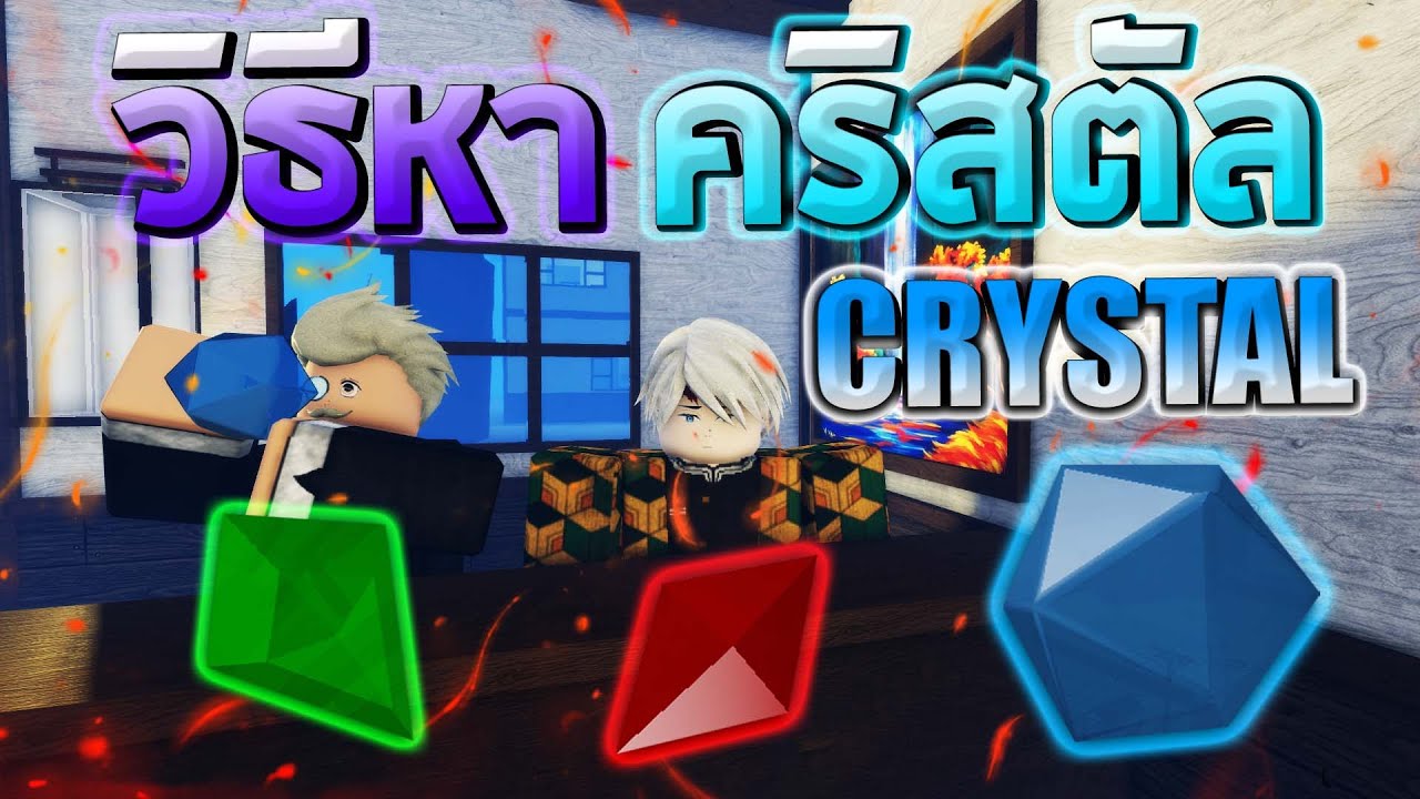 ROBLOX 👺 : Demonfall วิธีหา Perfect Crystal คริสตัล เอาไว้ทำปราณ หรือ ...