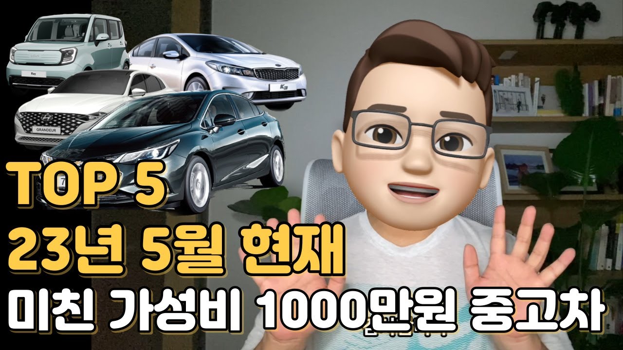 23년 5월 1000만원 가성비 중고차 Top5 이 차 이 가격 맞아요 L 가성비 중고차 L 중고차 가이드 L 국산 중고차 추천 L 가성비 중고차 세단 L 1000만원