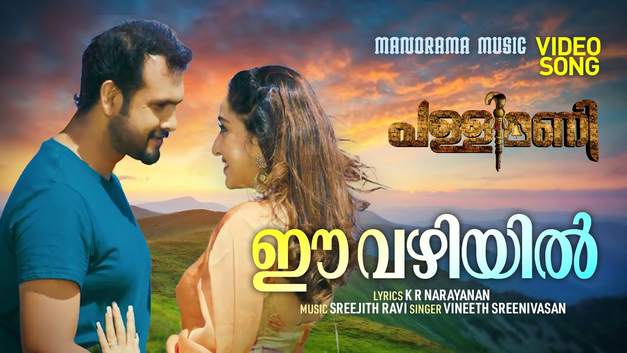 Ee Vazhiyil | Pallimani | Video | Vineeth Sreenivasan | Shwetha Menon | Sreejith Ravi | Kailash ...