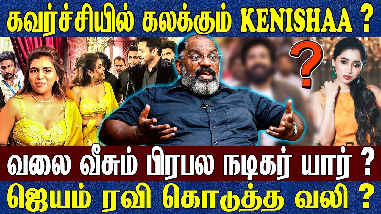KENISHAA விற்கு மூன்று பேருடன் தொடர்பு..? கண்ணீரில் ஆர்த்தி ரவி ...