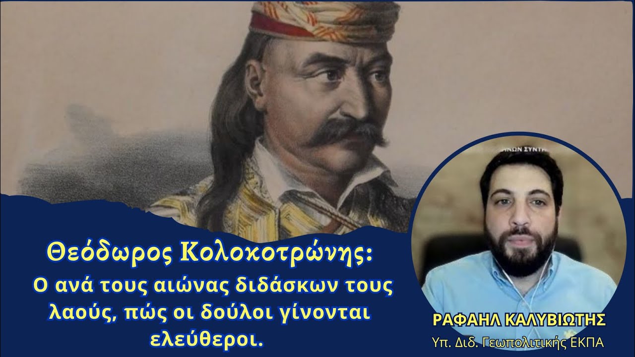 Θ.Κολοκοτρώνης: Διδάσκων τους λαούς, πώς οι δούλοι γίνονται ελεύθεροι ...