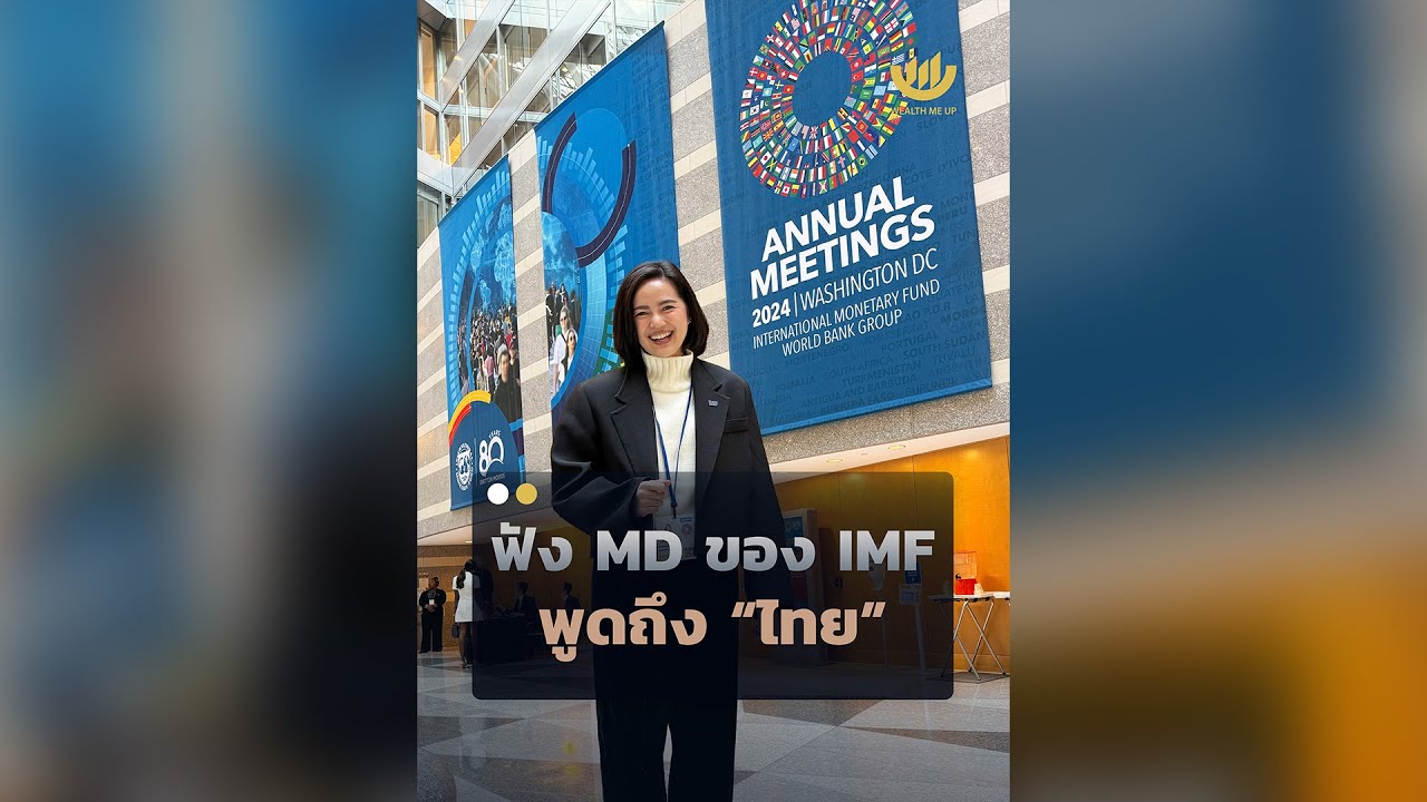 ฟัง MD ของ IMF พูดถึง "ไทย" | Wealth Me Up - YouTube
