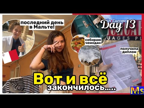 день 13 || ВОТ И ВСЁ ЗАКОНЧИЛОСЬ || получила диплом - YouTube