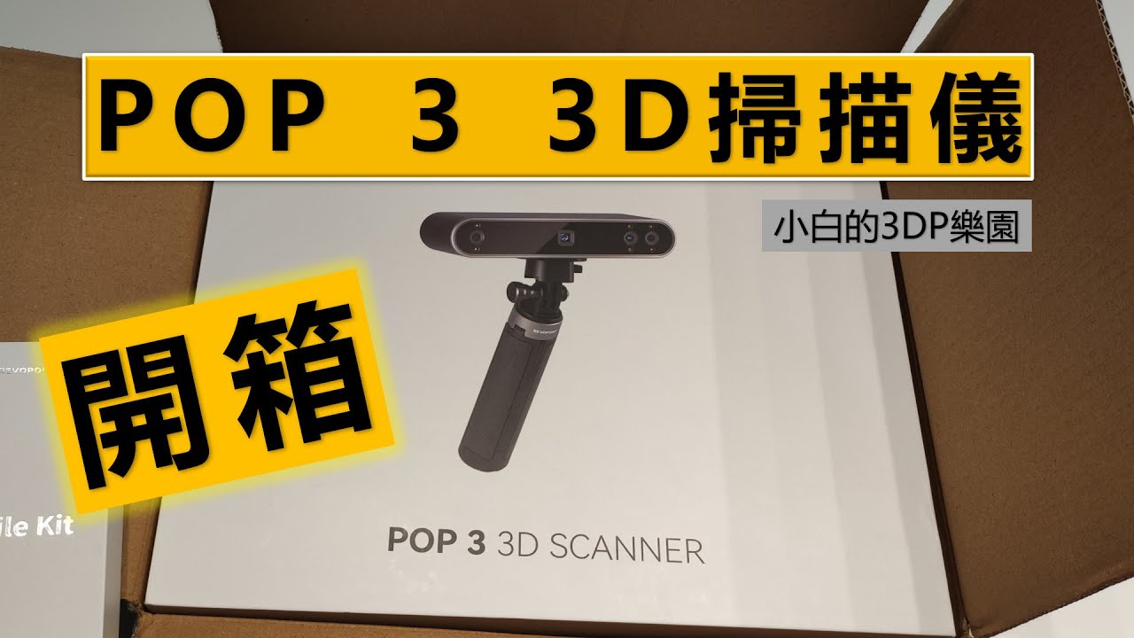 【3D掃描】知象光電POP3 3D掃描器開箱實測 (revopoint pop3 3D scanner review) - YouTube